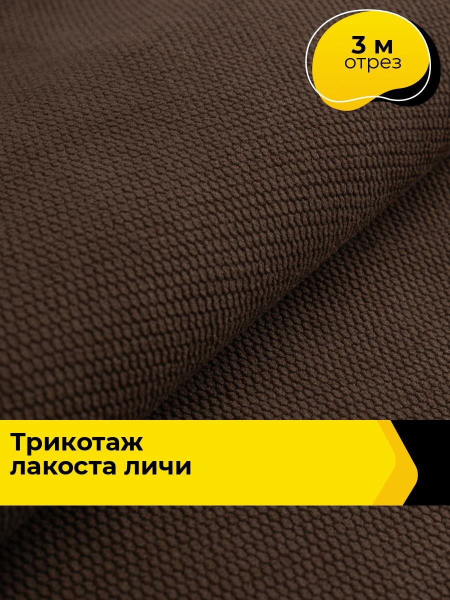 Ткань для шитья и рукоделия Трикотаж лакоста "Личи", отрез 3 м * 150 см, цвет коричневый