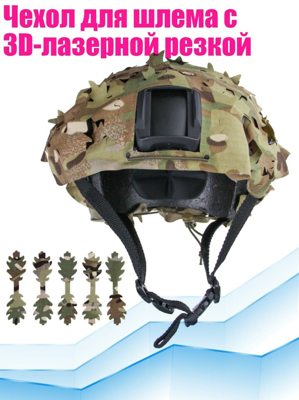 Чехол для шлема с 3D-лазерной резкой, Во многих местах - Срезанный лист
