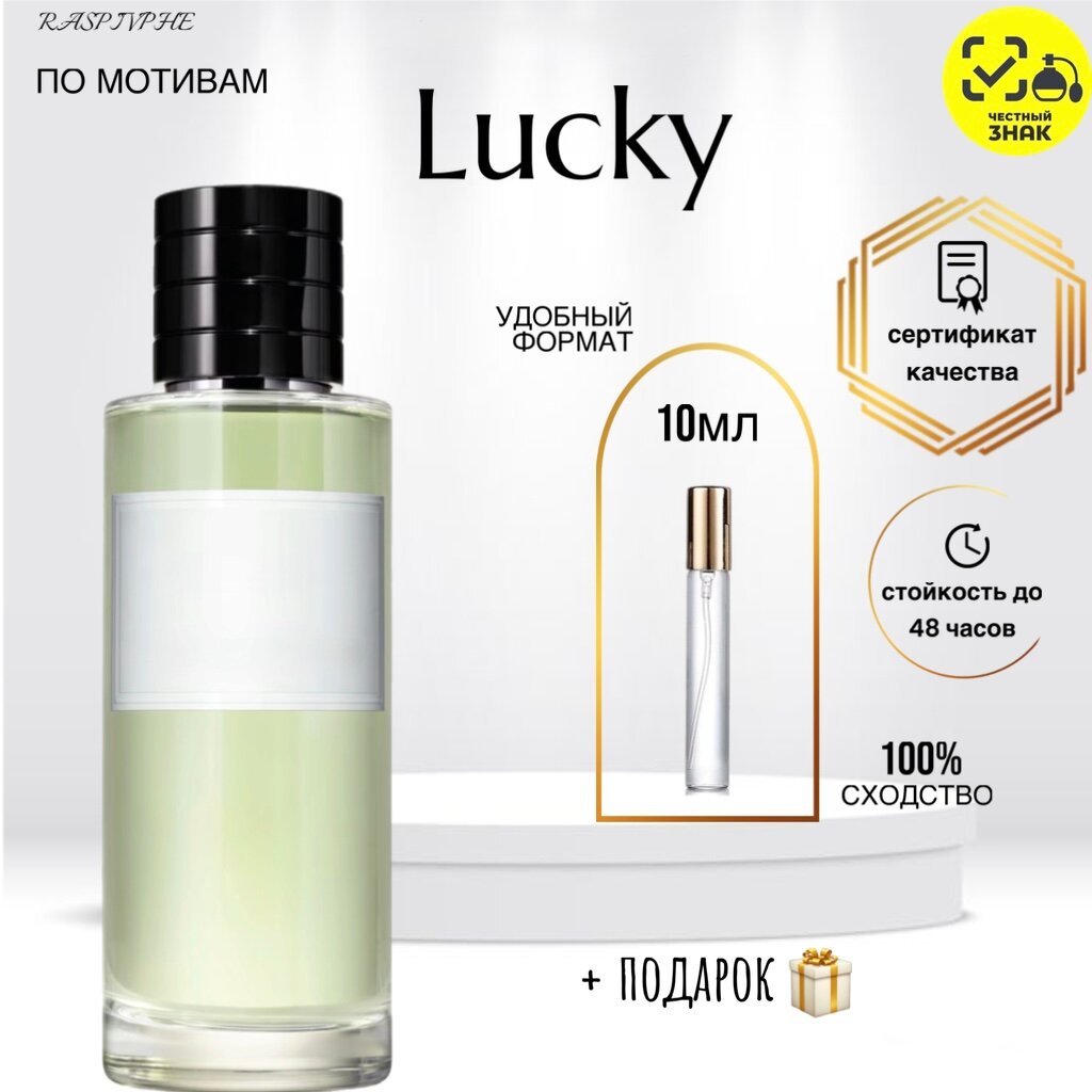 Парфюмерная вода по мотивам Lucky, лаки, унисекс, флакон 10мл