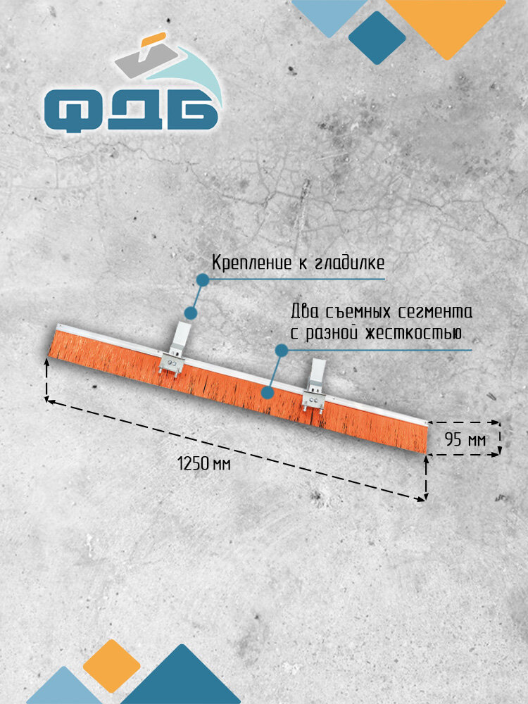 Крепление с комбинированной щеткой для стальной усиленной гладилки (арт 004)