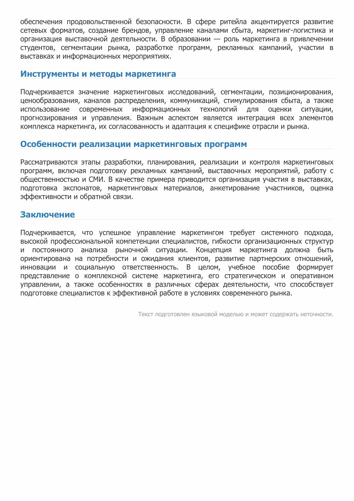 Маркетинг: Уч. пос./Под ред. Синяева И. М.-М: Вузовский учебник,2026.-384 с.(Переплет 7БЦ) — фото 1