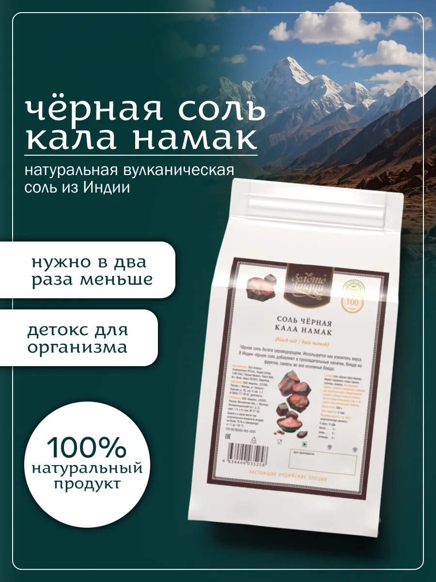 Вулканическая черная соль Кала Намак 500 г