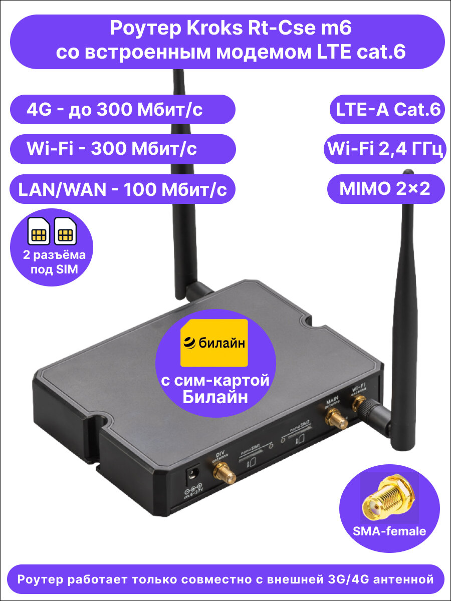 Роутер со встроенным модемом LTE cat.6, KROKS Rt-Cse m6 (SMA-female) с сим-картой билайн