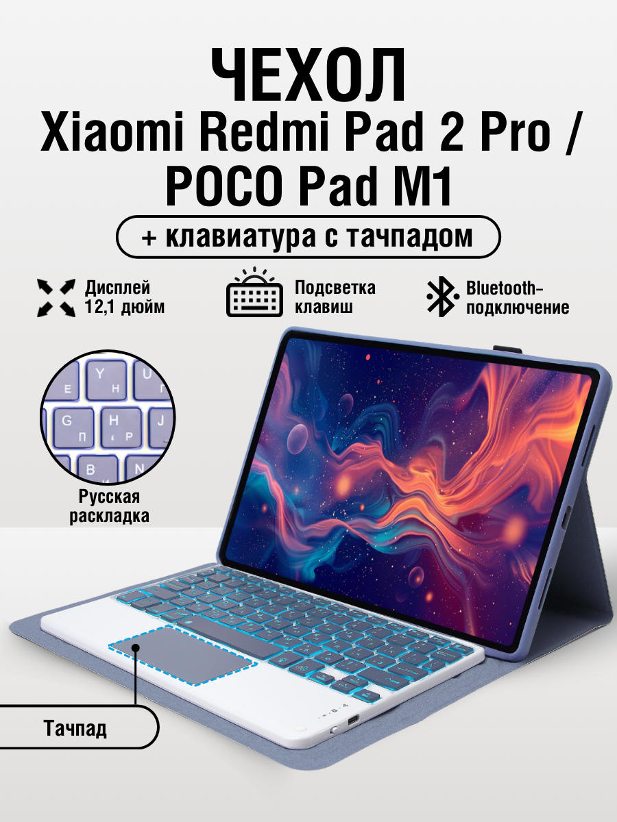 Чехол клавиатура Xiaomi REDMI Pad 2 Pro Poco Pad M1