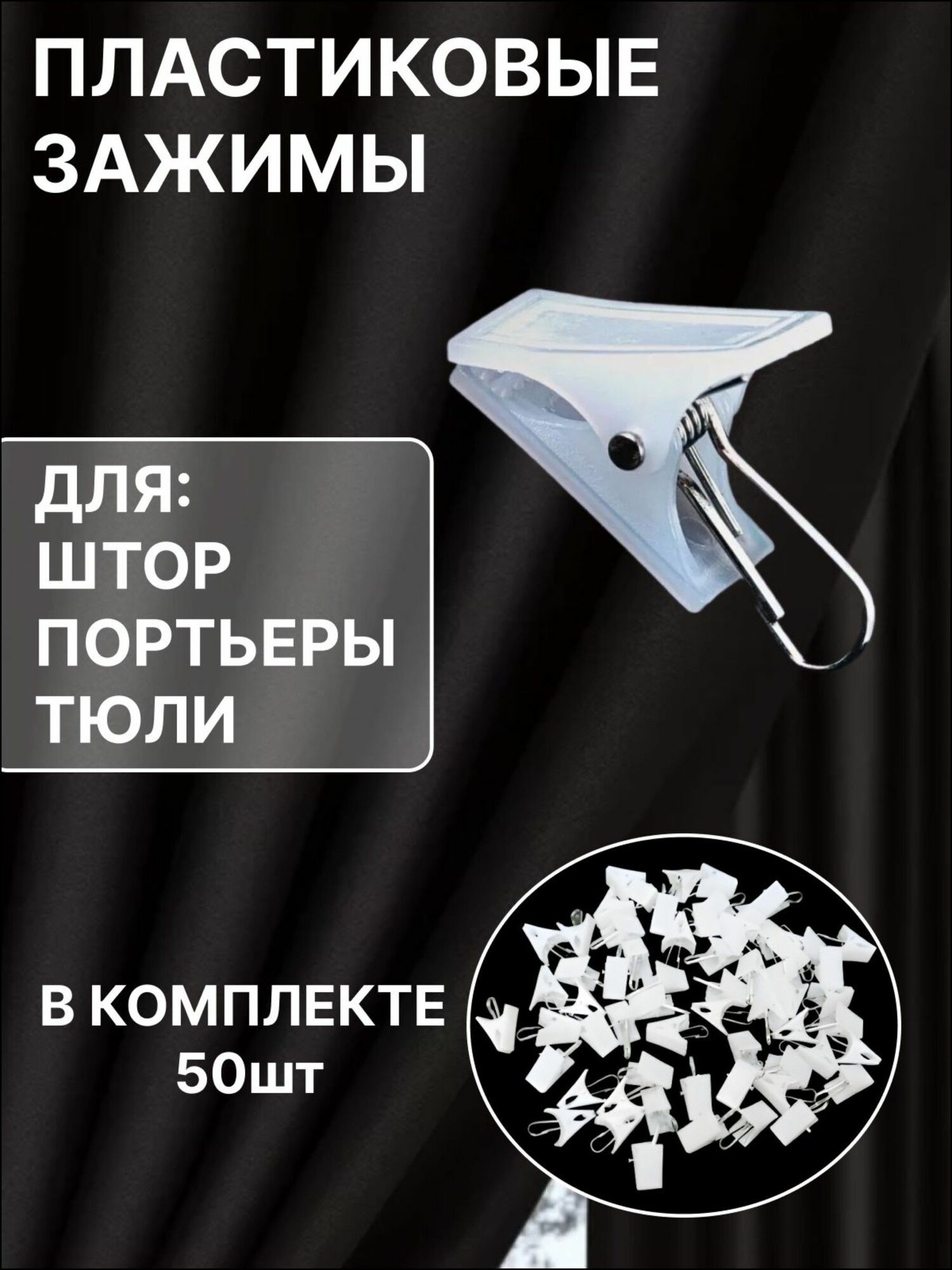 Зажимы для штор с крючком для карниза, прищепки для штор пластиковые, набор 50 штук