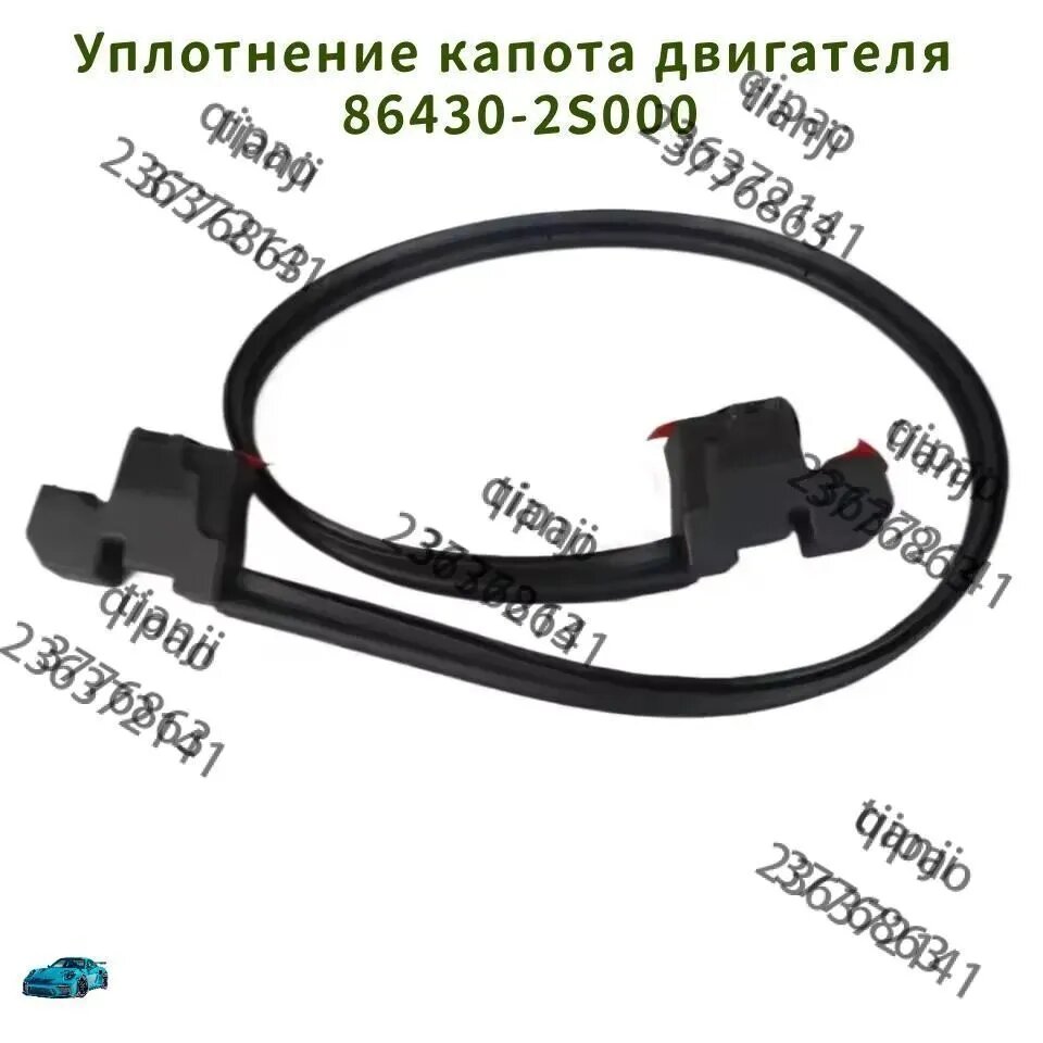 Уплотнитель автомобильный арт. 86430-2S000