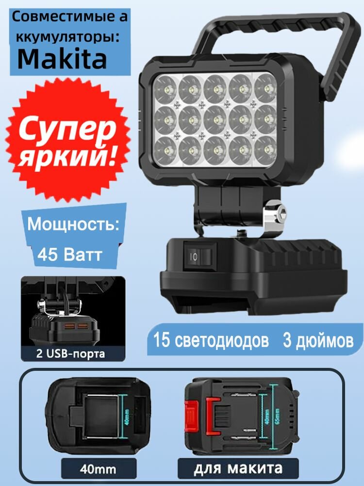 Прожектор для аккумуляторов Makita 18V с USB-портами (MCDEB-18V) - мощный светодиодный фонарь для работ и кемпинга (без АКБ/ЗУ)