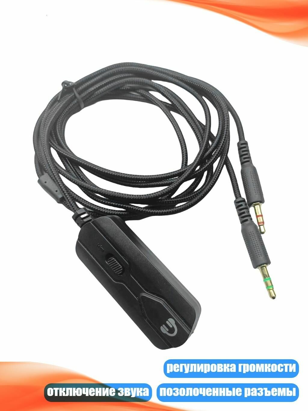 3.5 мм аудиокабель с регулятором громкости и микрофоном