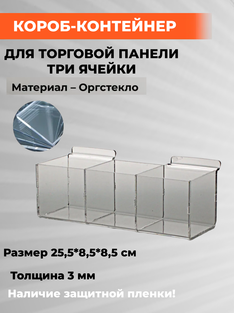 Короб накопитель с креплением на экономпанель из прозрачного оргстекла, три ячейки