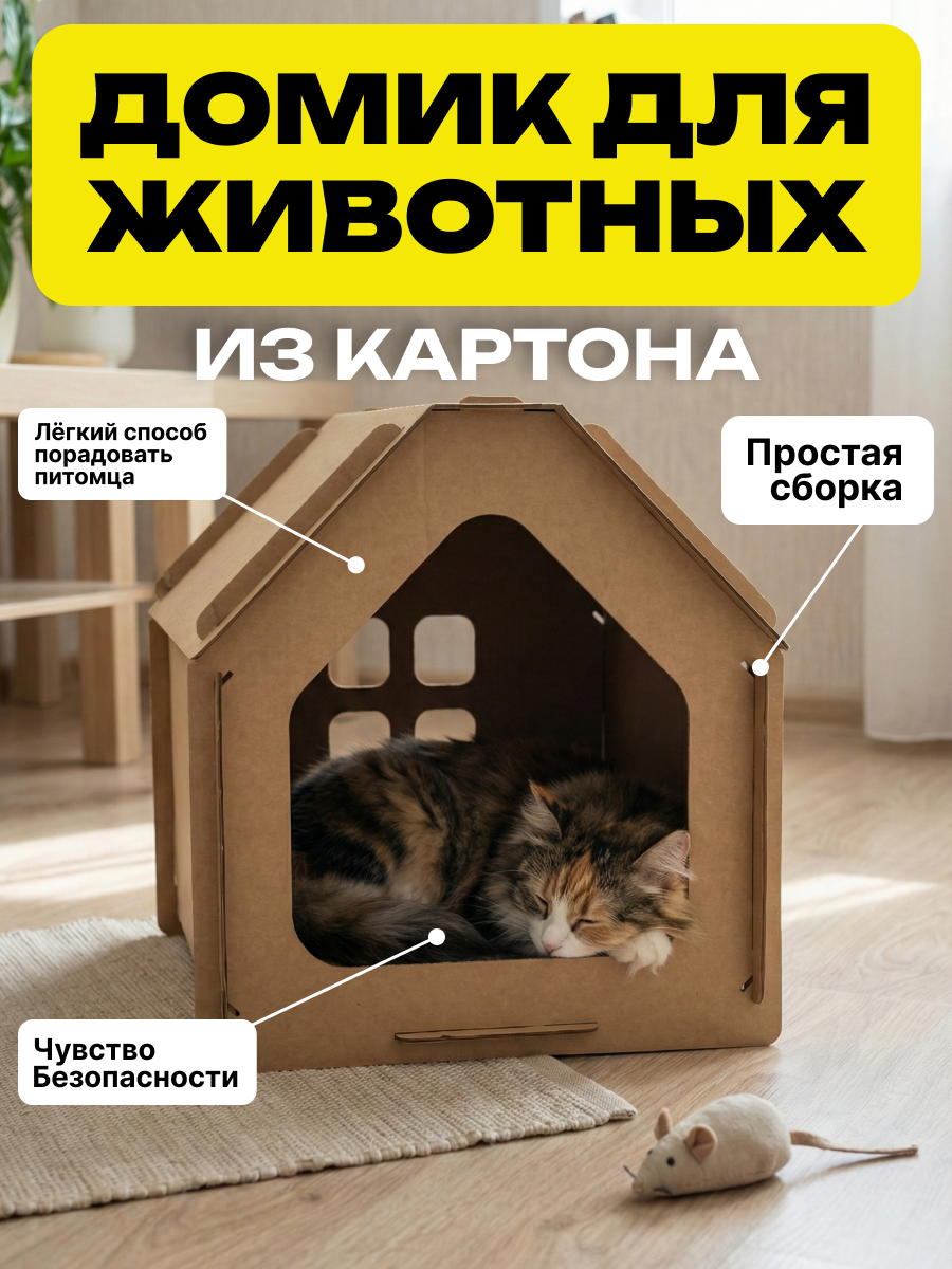 Домик для кошки картонный , уютный дом для животных - лежанка коробка, домик для кота