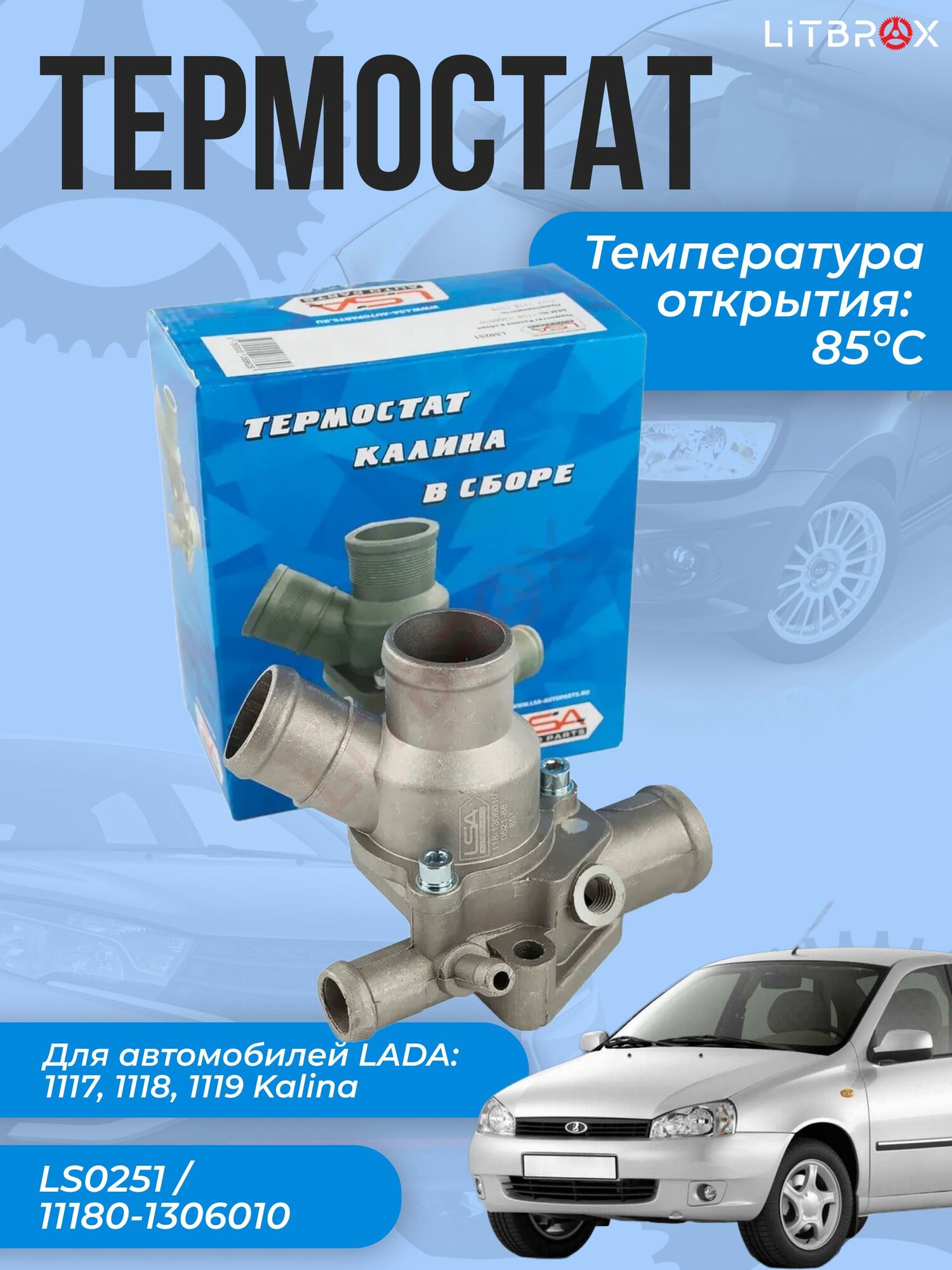 Термостат (E-Gas) 'ILSA' ВАЗ LADA 1117, 1118, 1119 Kalina / LS0251 / 11180-1306010