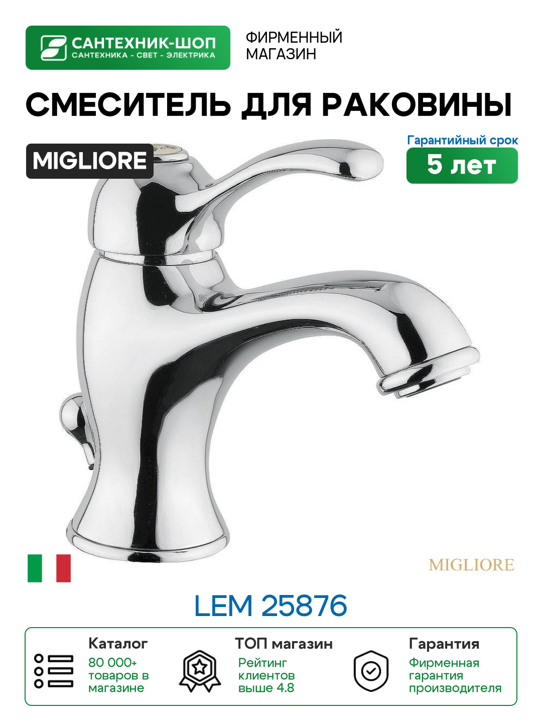 Смеситель для раковины Migliore Lem 25876 Хром латунь