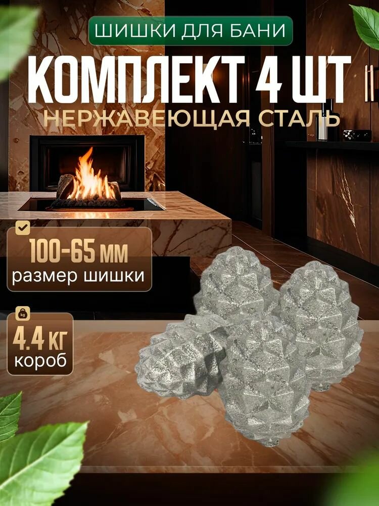 Камни для бани / шишки из нержавейки для бани (4 шт, 4,4 кг)