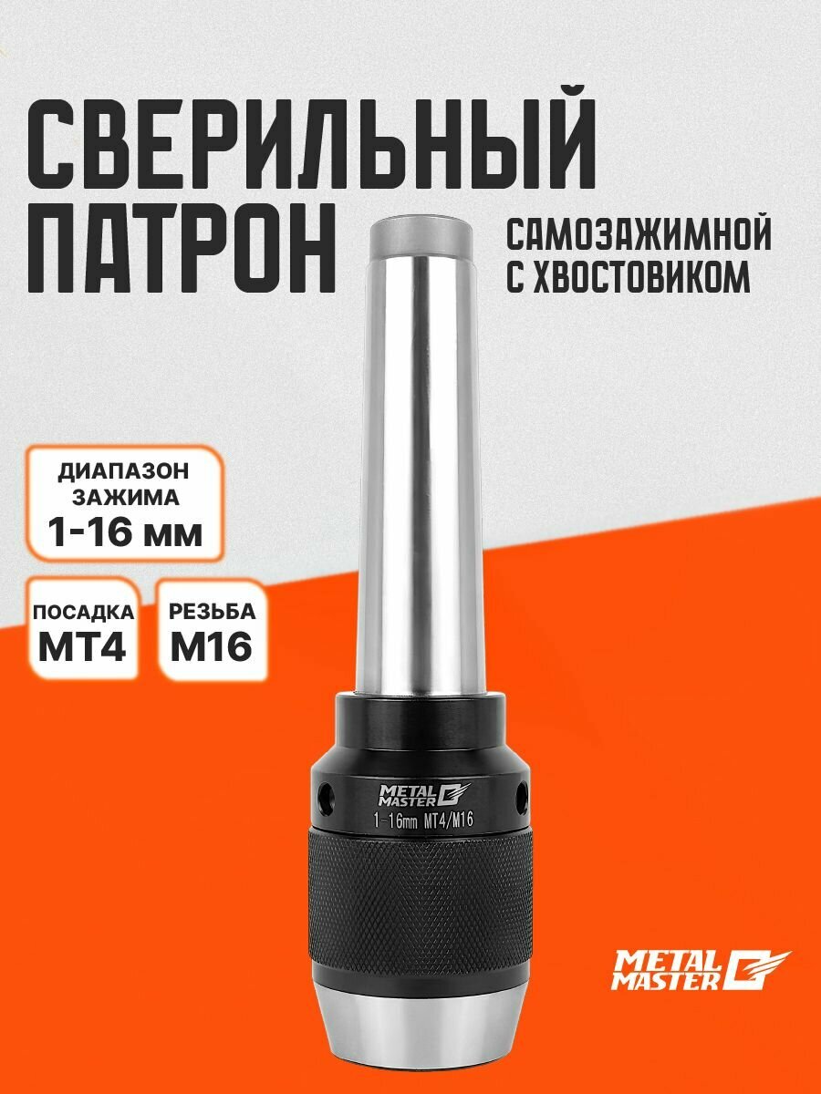 Сверлильный самозажимной патрон Metal Master ПСС 1-16 мм МТ4 М16
