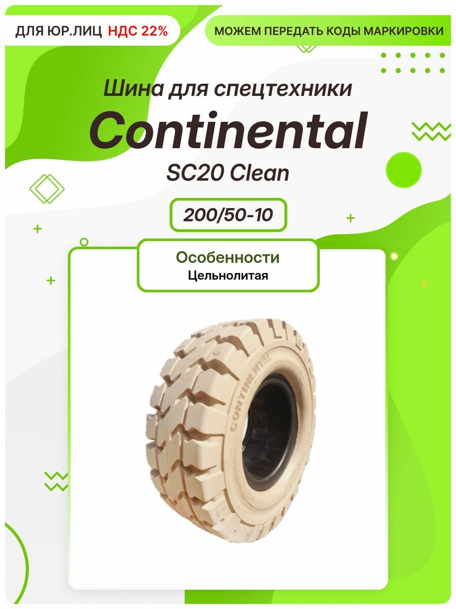 Спец шина, Continental SC20 Clean, 200/50-10