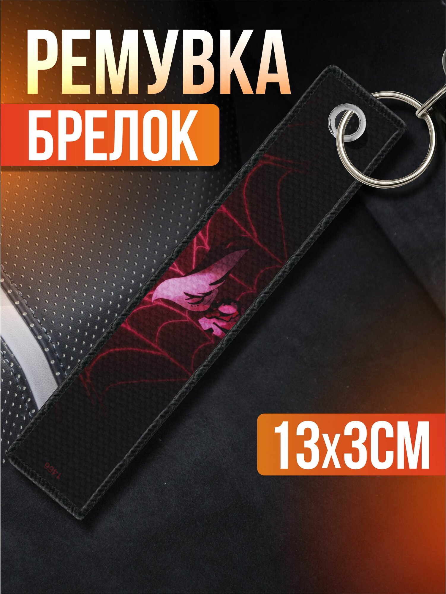 Брелок Sticker Joy