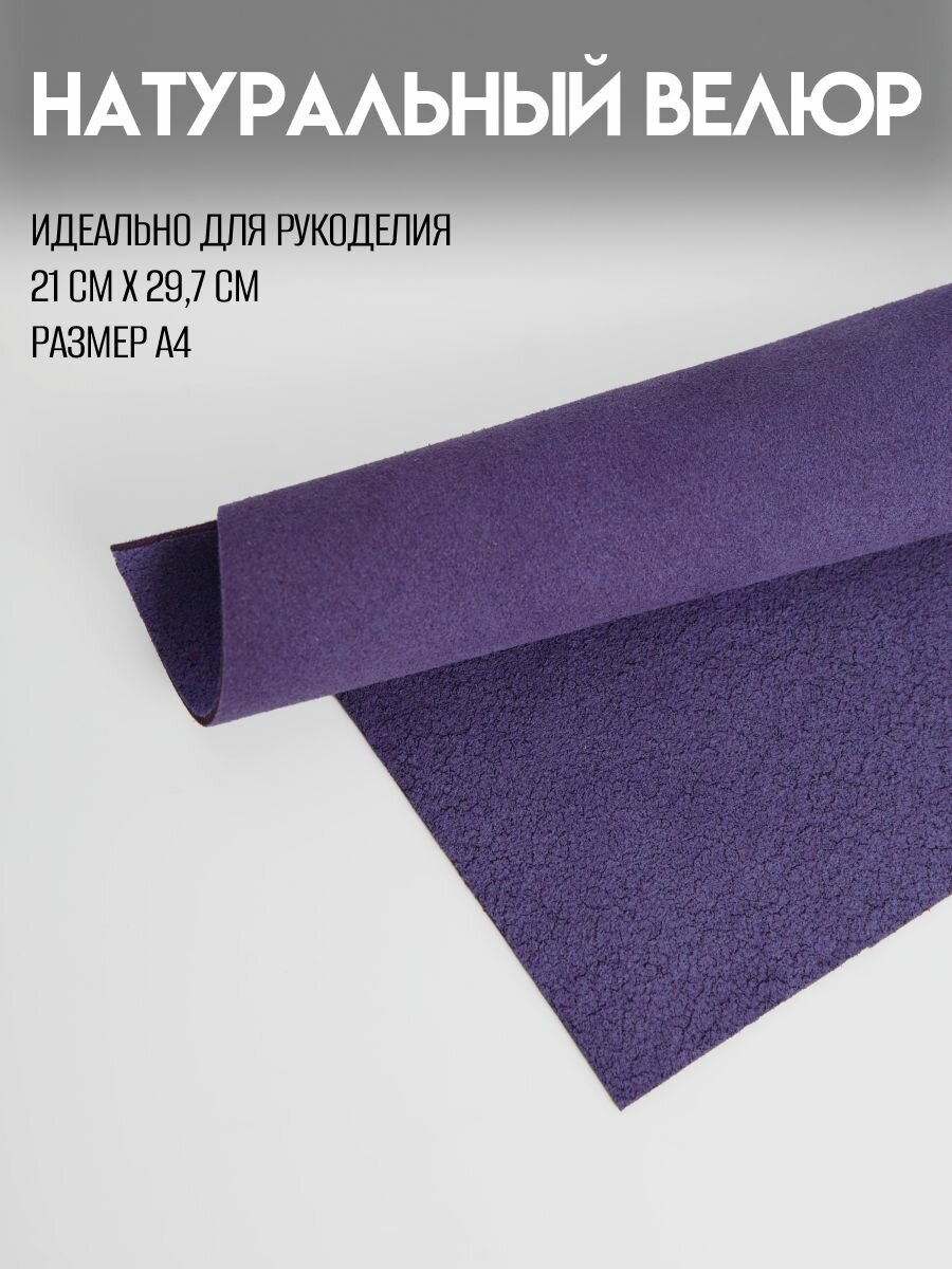 Натуральный велюр для рукоделия А4, Rich Line Home Decor, КВ4_Глубокий-фиолетовый