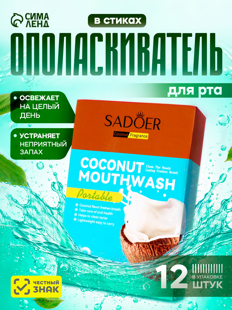 Набор ополаскивателей для рта в стиках со вкусом кокоса, 20 шт по 10 мл