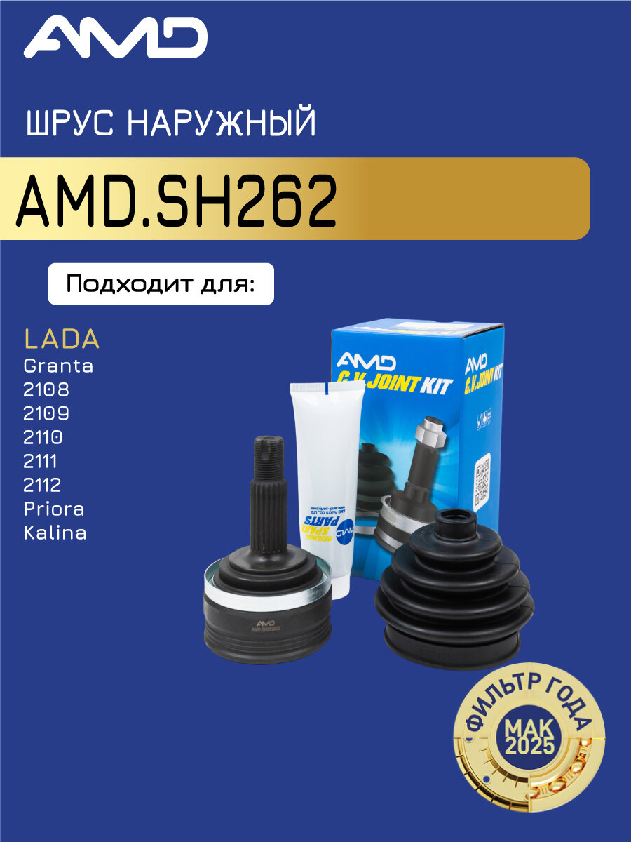 ШРУС наружный 21100-2215012-00 AMD. SH262 T22 T22 без кольца ABS для LADA Granta 2108 2109 2110 2111 2112 Priora Kalina