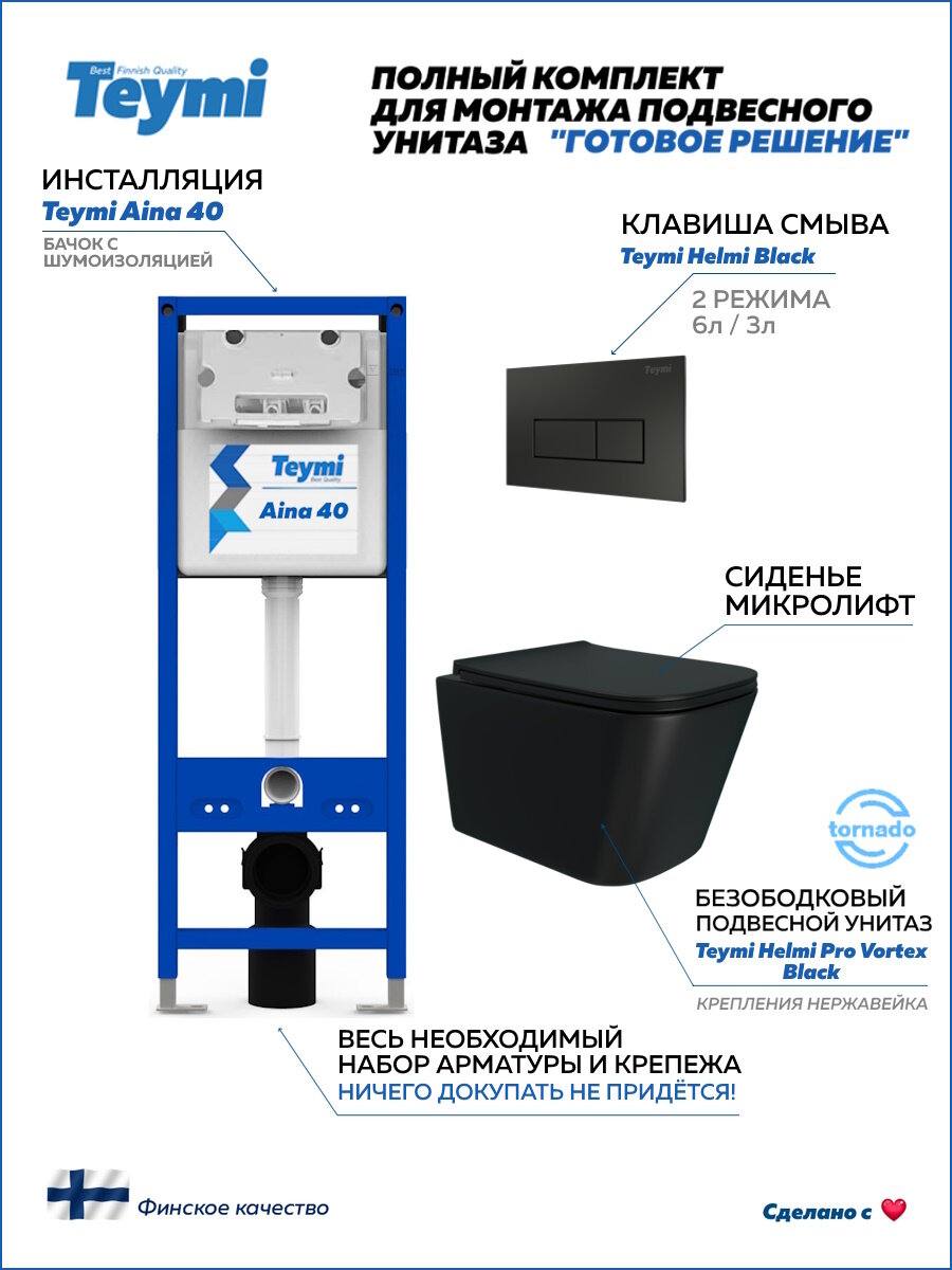 Инсталляция с унитазом комплект 5 в 1 Teymi унитаз подвесной безободковый Helmi Pro Vortex Black черный матовый кнопка черная F17058