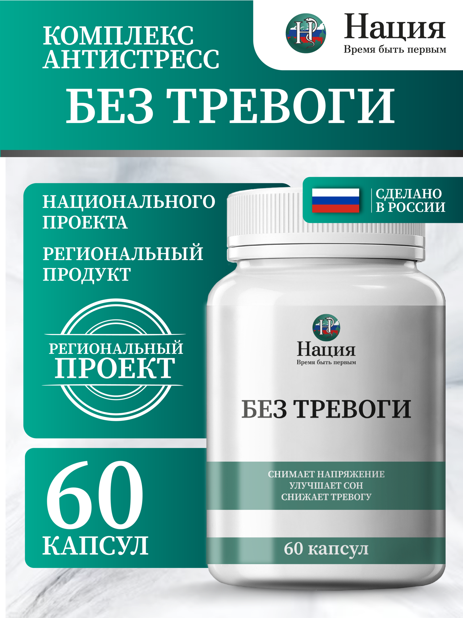 Антистресс комплекс на растительной основе Нация. Без тревоги