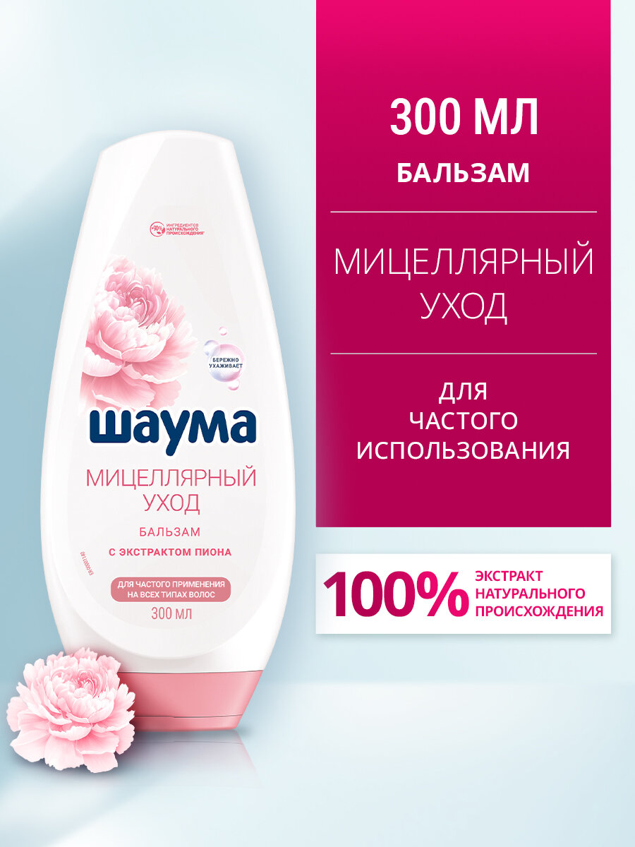 Шаума Бальзам Мицеллярный Уход для частого применения, для всех типов волос, 300 мл