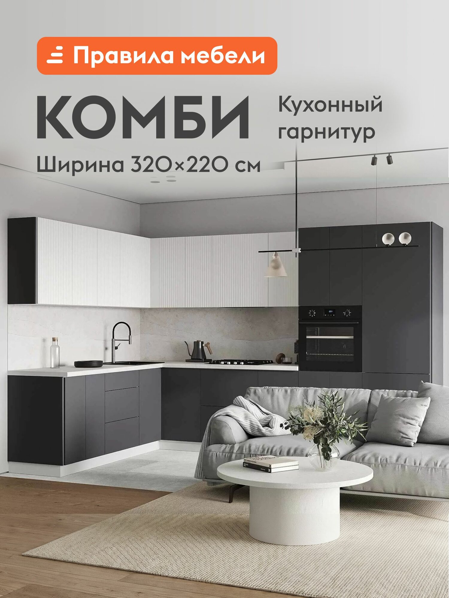 Кухонный гарнитур угловой Комби 3.2х2.2 м, мебель для дома и кухни, Белый / Бланж / Графит