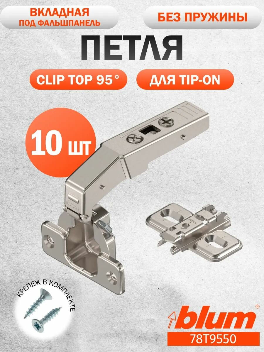 Петля Clip top 78T9550 вкладная под фальшпанель 95 градусов без пружины, под TIP ON, 10 шт