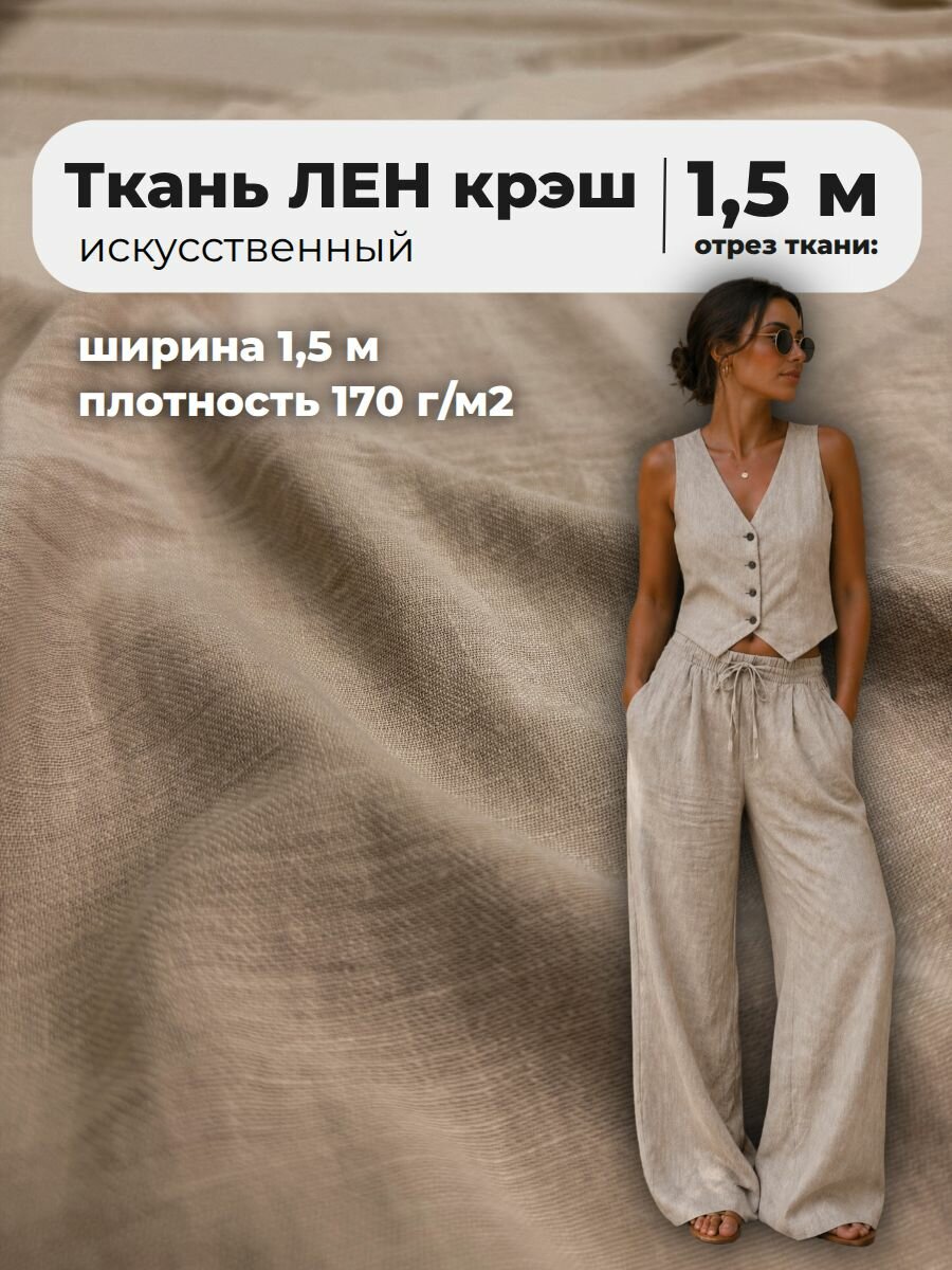 Ткань для шитья "Лен Каир" Крэш, ширина 150 см, пл. 170 гр/м2, 100 % полиэстер, цв.2 бежевый, отрез 1,5 метра