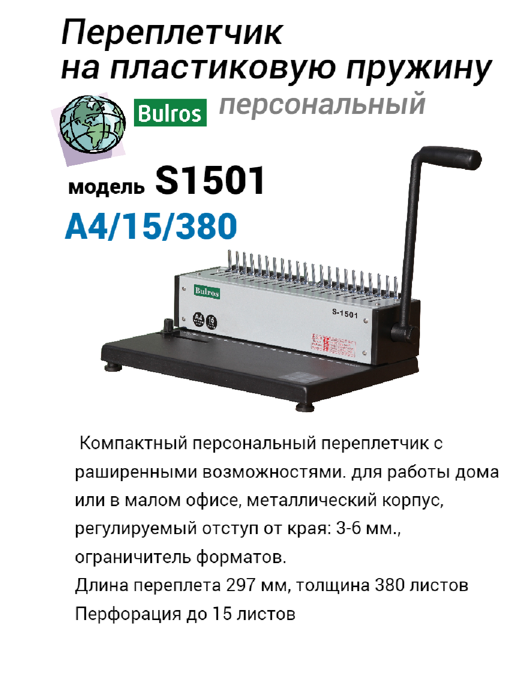 Переплетчик Bulros S-1501 на пластиковую пружину 9:16, A4 (297мм) 15/350 листов