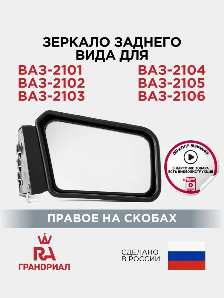 Комплект боковых зеркал для ВАЗ-2101-2106 на скобах грандриал