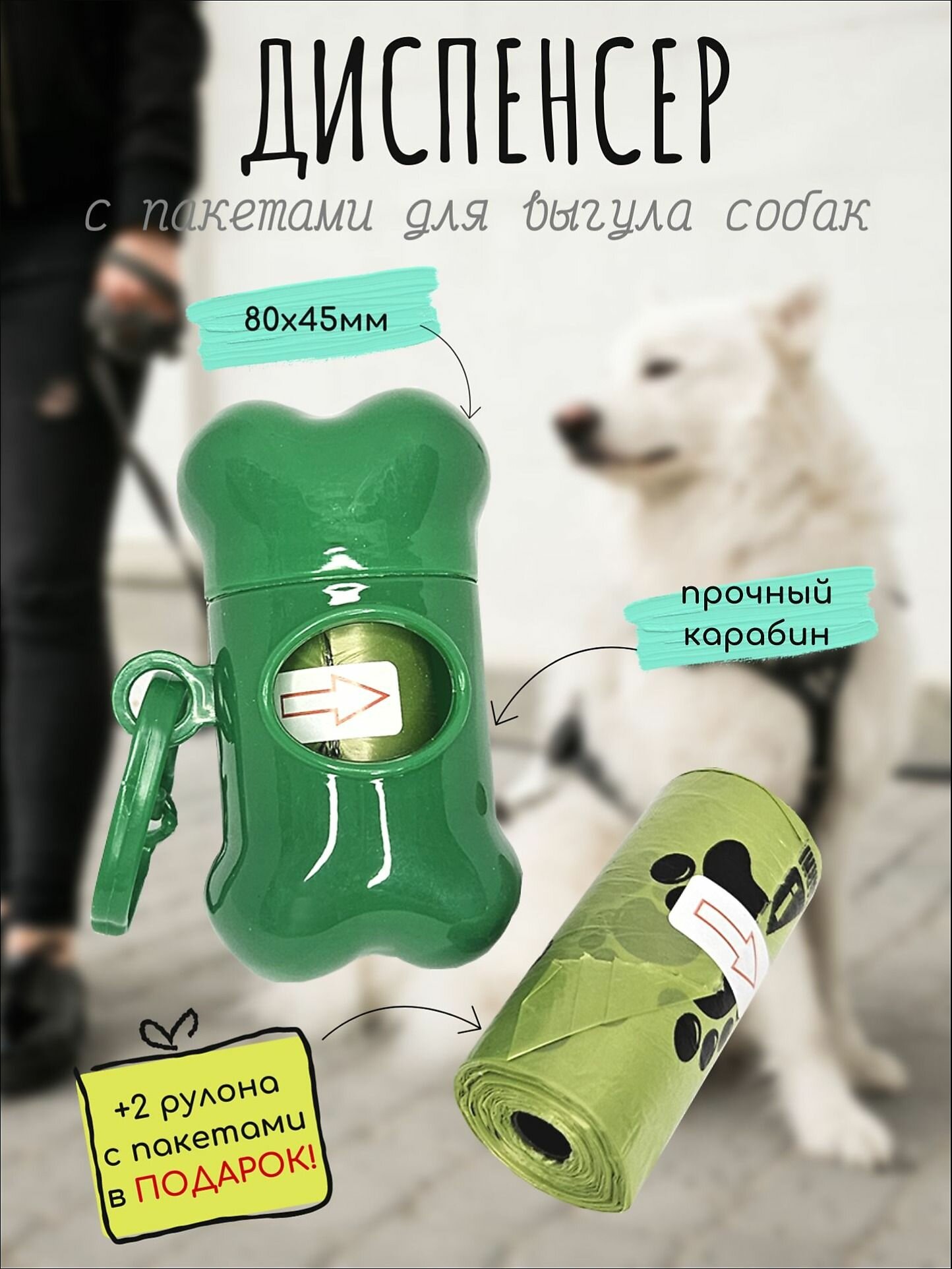 Диспенсер для гигиенических пакетов для животных, Дополнительные два рулона мешков для мусора