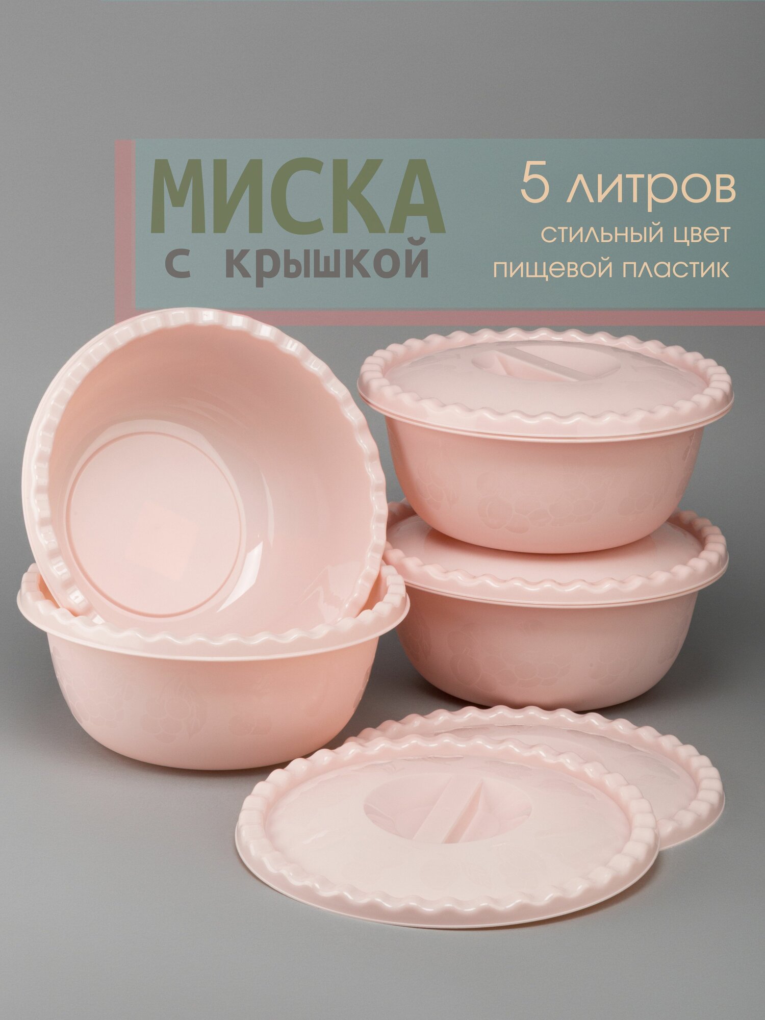 Миска пластиковая "Ламела" 5 л - 4 шт
