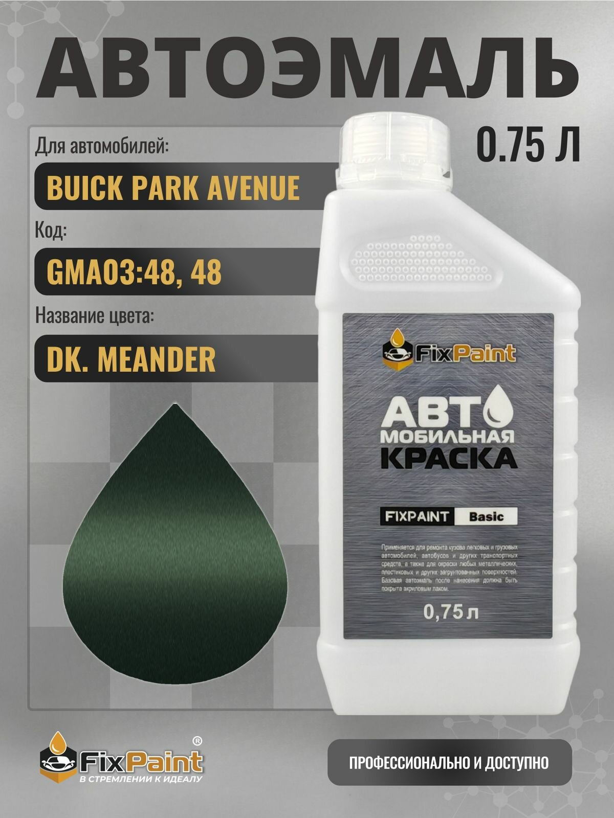 Краска для BUICK PARK AVENUE, код GMA03:48, 48, DK MEANDER, автомобильная эмаль базовая под лак FixPaint Basic в канистре, 0,75 л