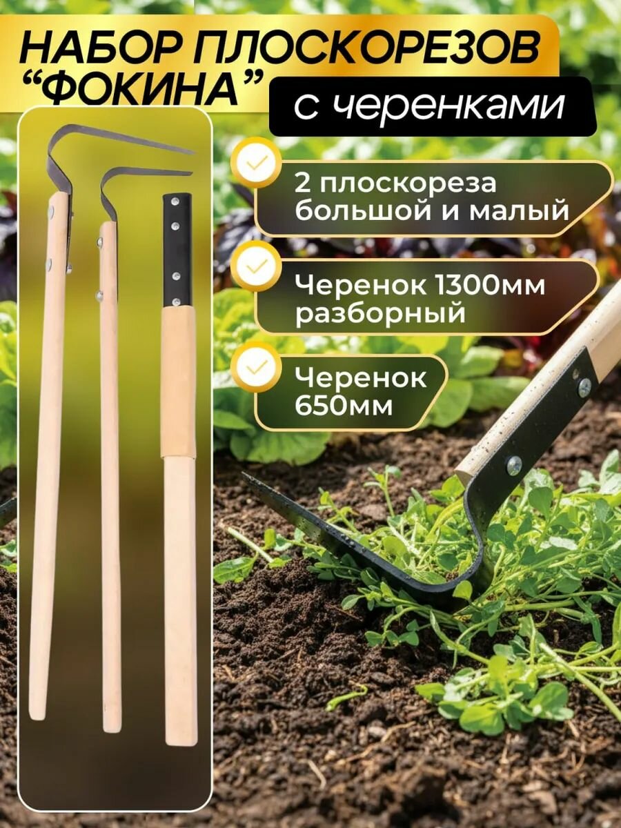 Плоскорез Фокина малый и большой c черенком