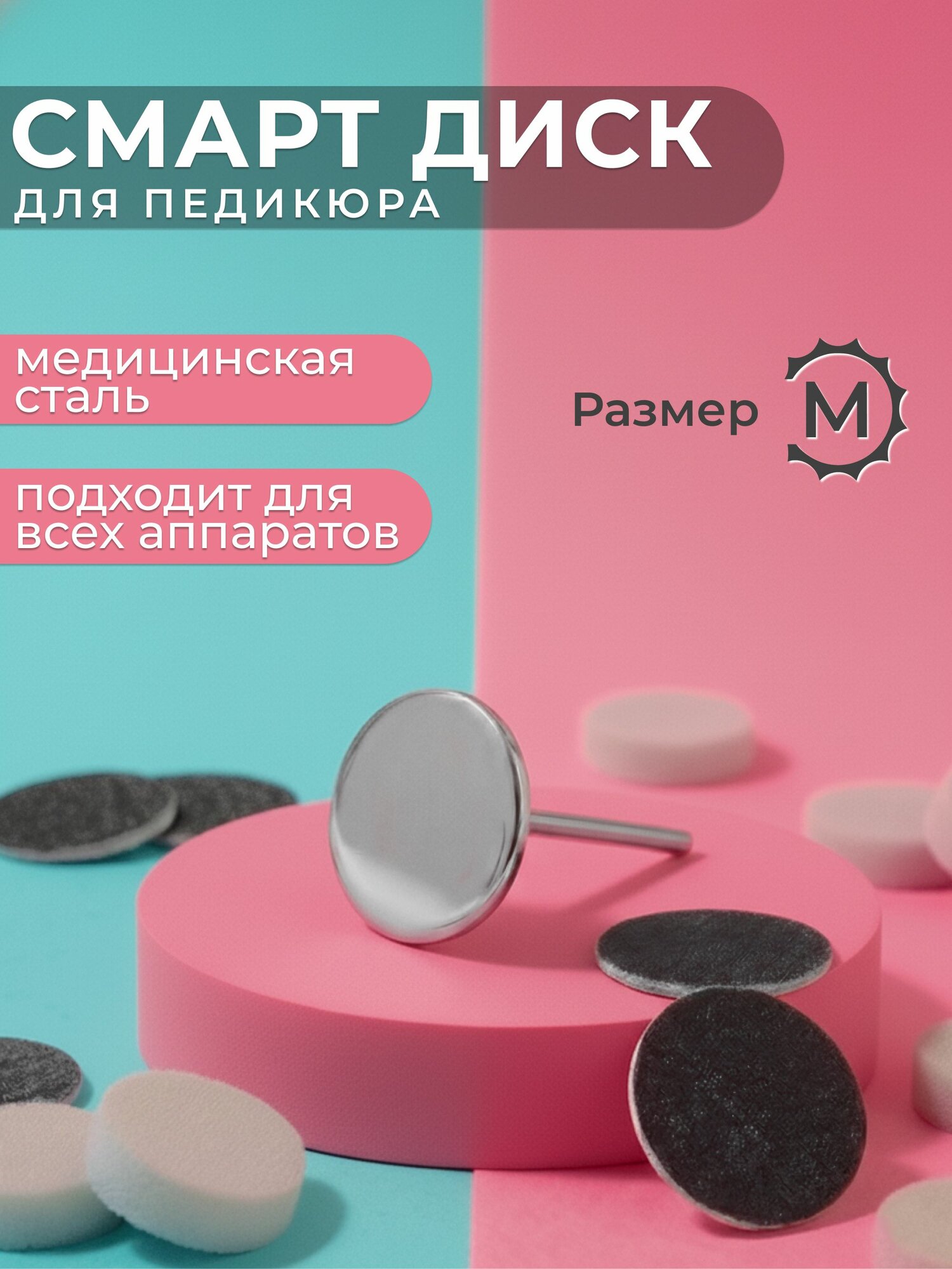 Смарт диск для педикюра 20 мм / металлическая насадка-основа для педикюра (М - 20мм)