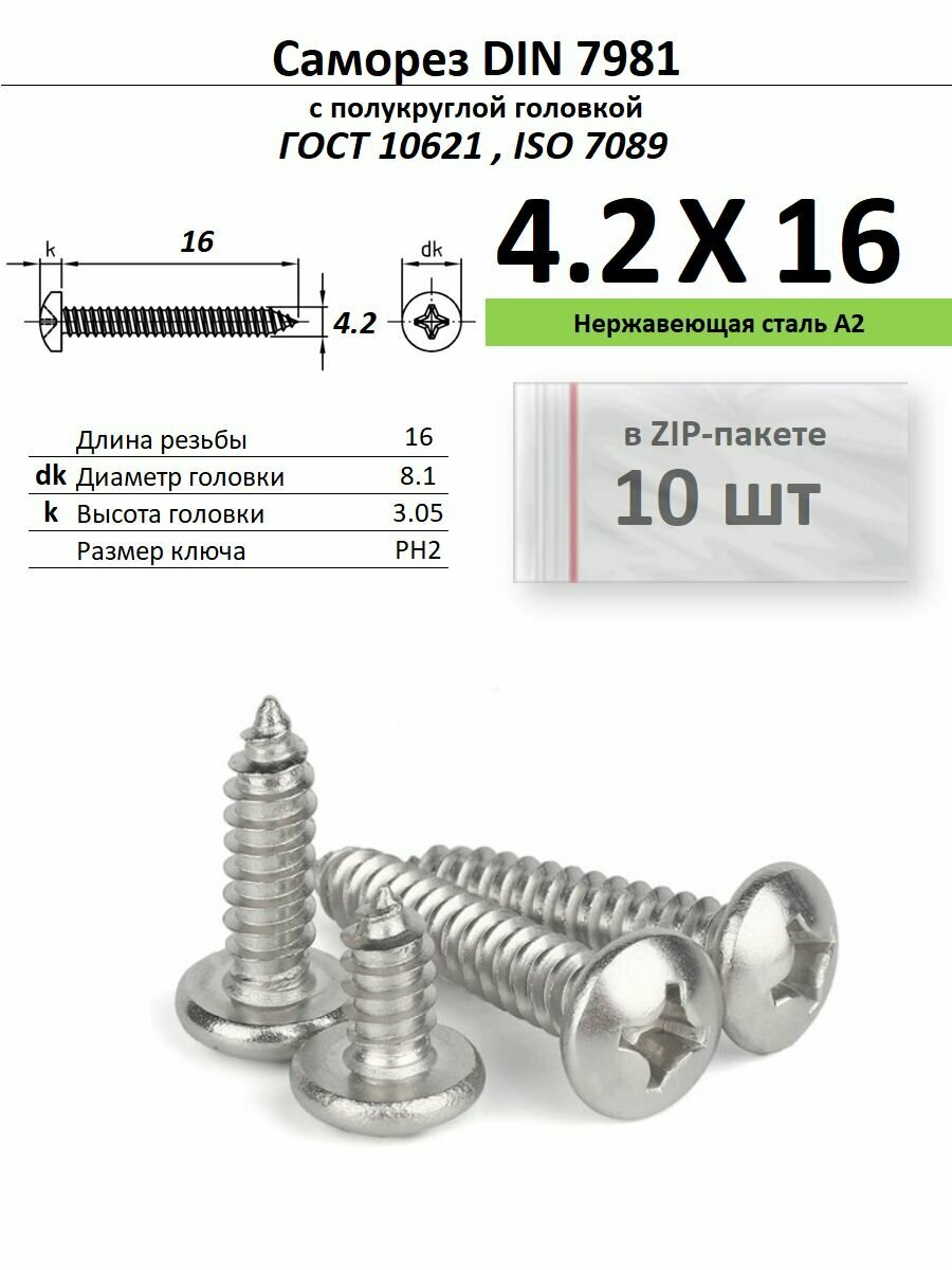 Саморез по металлу полукруг 4.2х16 Phillips нержавейка ДИН 7981/ГОСТ 10621, ZIP-пакет (10 шт.)
