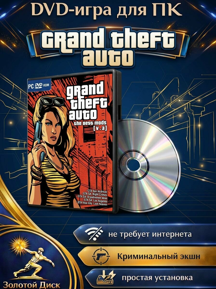 GTA San Andreas и другие на диске для ПК