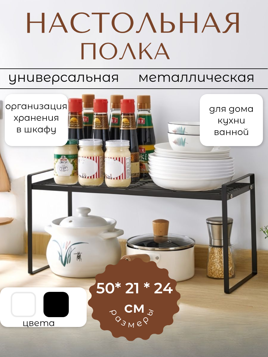 Полка для кухни и ванной 50*21*24 настольная металлическая для посуды в шкаф, органайзер для хранения вещей, подставка для посуды