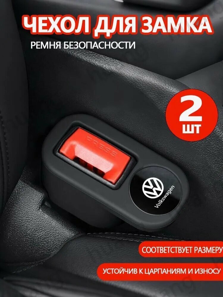 Чехол для замка ремня безопасности Volkswagen защита интерьера от царапин 2 шт,