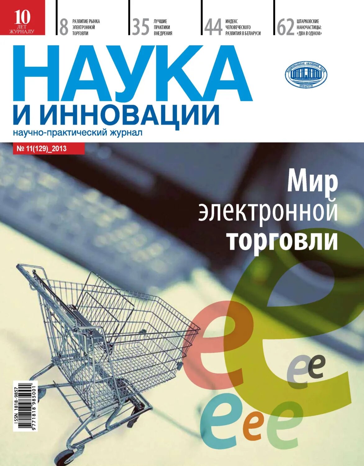Наука и инновации №11 (129) 2013 [Цифровая книга]