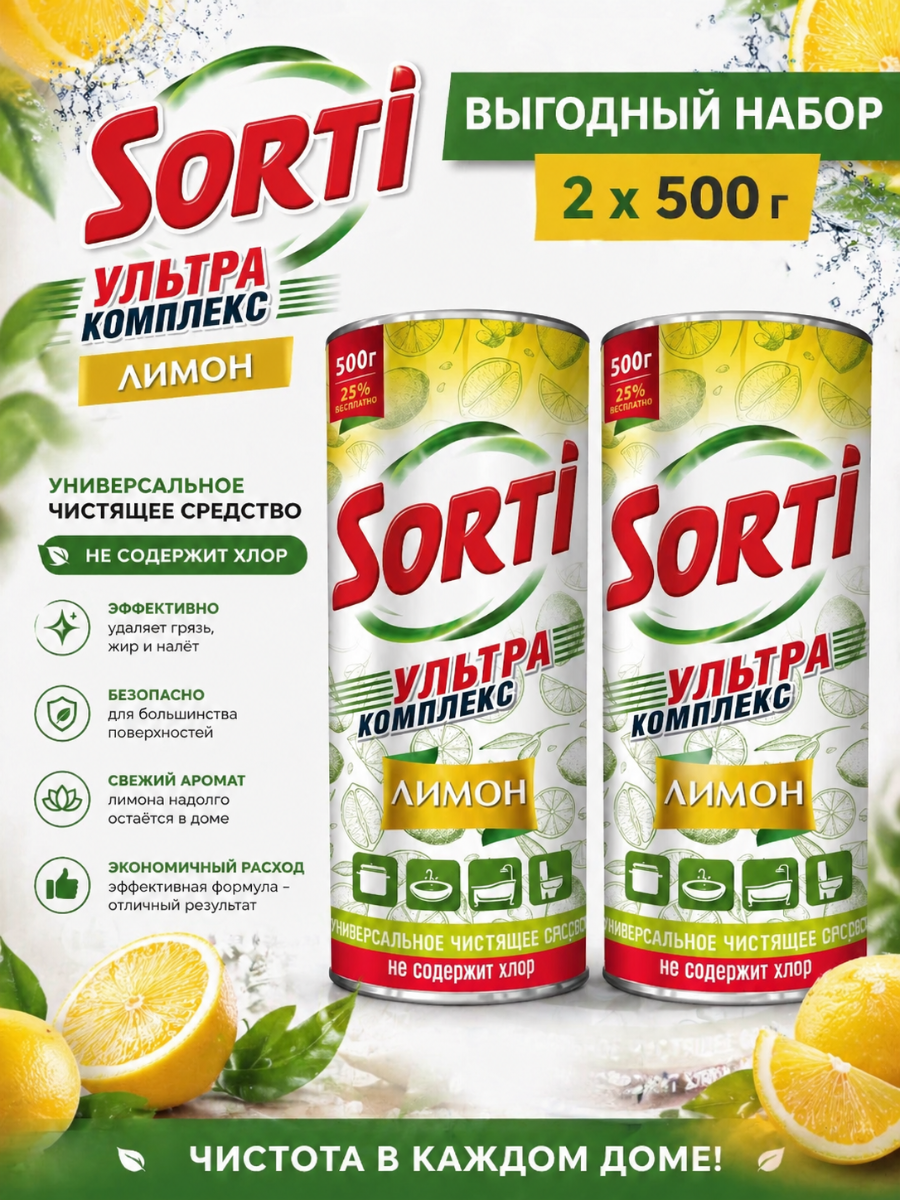 Набор 2 шт Sorti Универсальный чистящий порошок, аромат лимона, Ультра эффект, 500 грамм