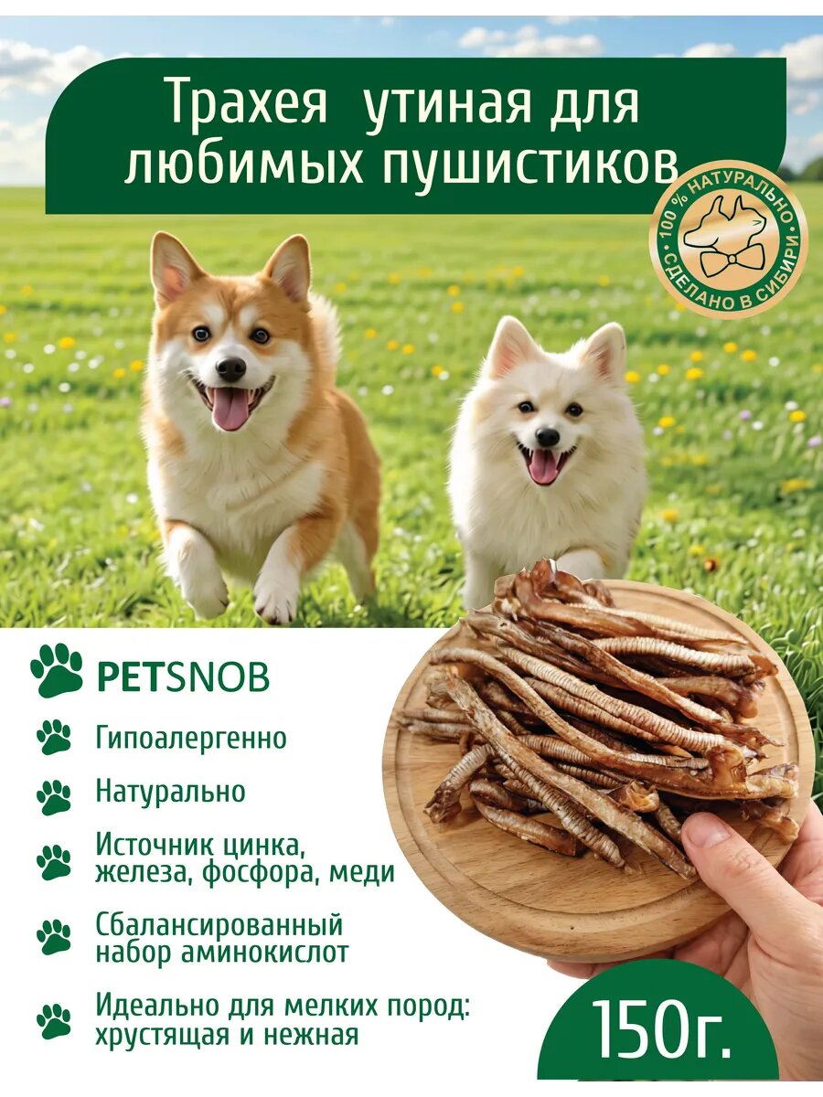 Лакомство для собак Трахея утиная 150 г