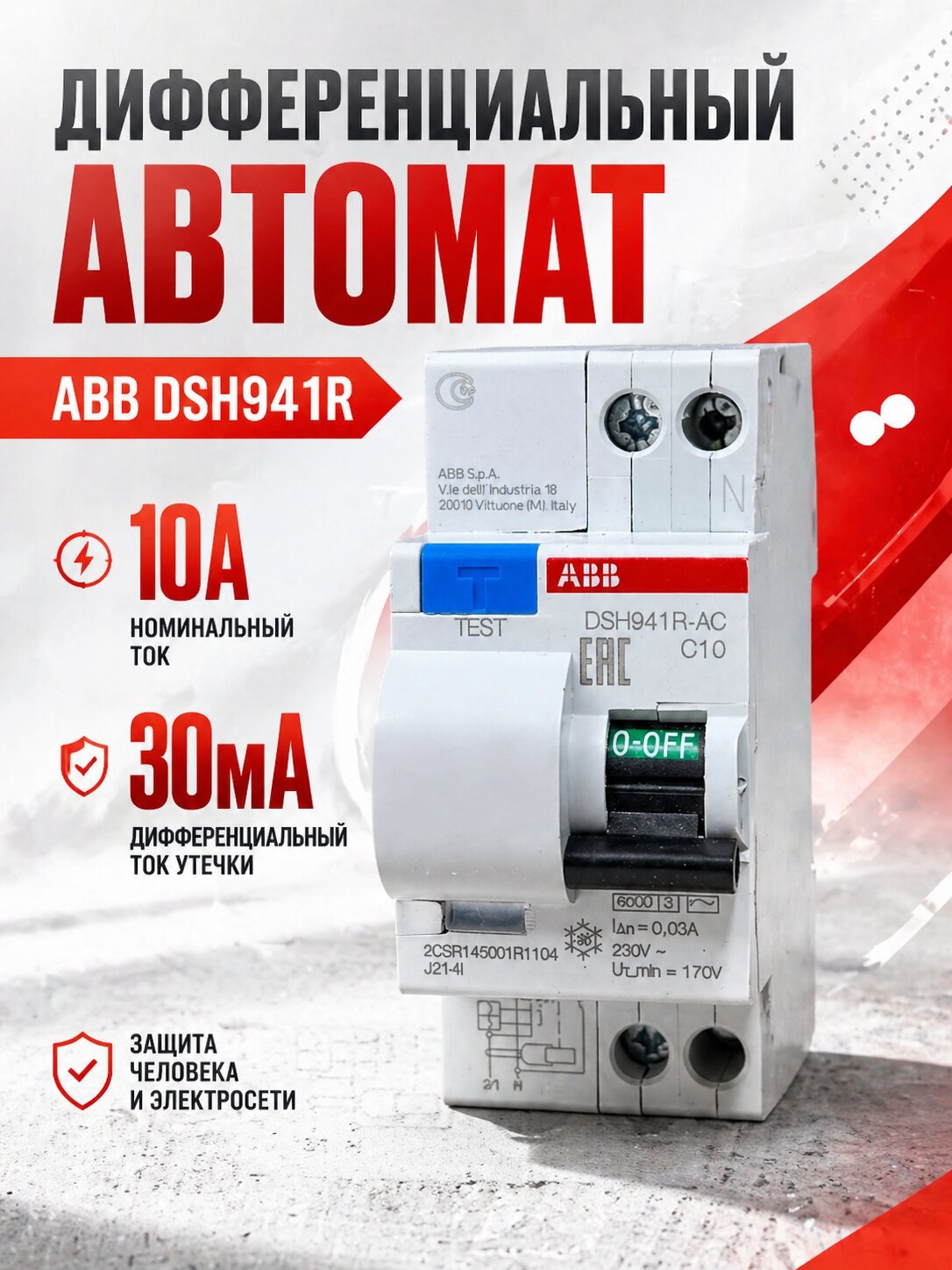 Дифференциальный автомат ABB DSH941R C10 30mA тип АС 2CSR145001R1104