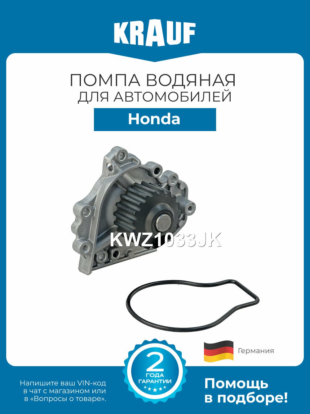 Помпа водяная KRAUF KWZ1033JK для автомобиля Honda CR-V