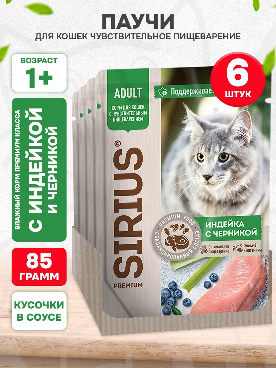 Корм влажный Sirius Premium Adult для взрослых кошек с чувствительным пищеварением, индейка и черника в соусе, 85 г х 6 шт
