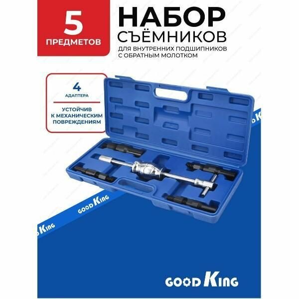 Набор съемников внутренних подшипников GOODKING 5 предметов (51003)