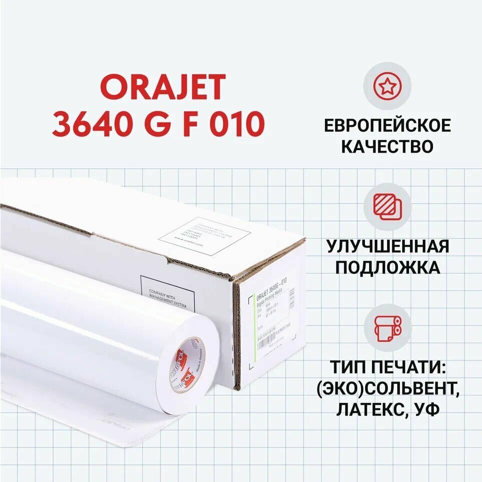 Пленка для печати Orajet 3640 G F 010 1*50 м белая, глянцевая (постоянный клей)