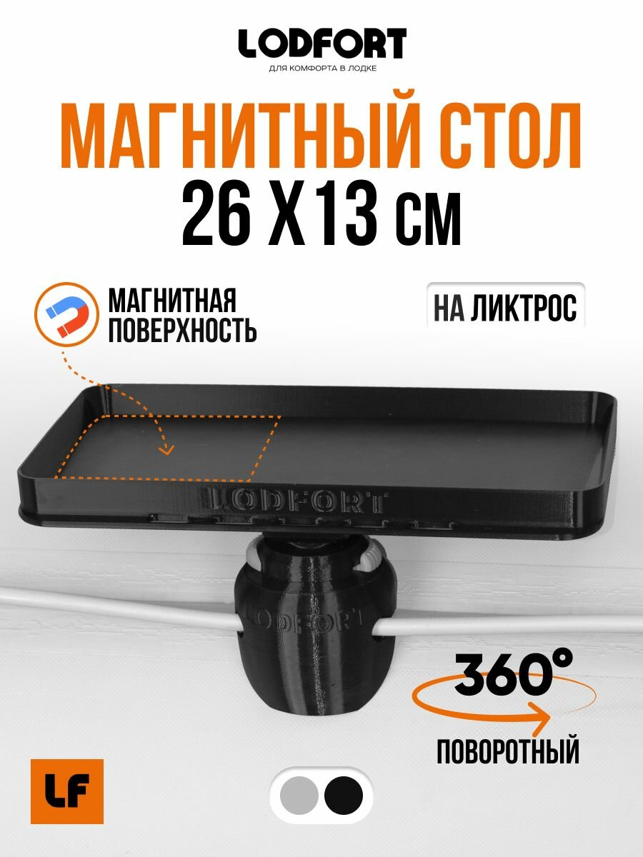 Магнитный стол на ликтрос, компактный, 26 х 13 см, для приманок и аксессуаров