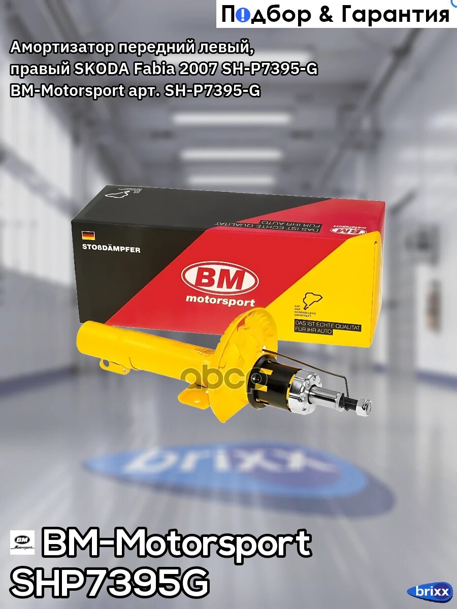Амортизатор передний левый, правый SKODA Fabia 2007 SH-P7395-G BM-Motorsport арт. SH-P7395-G